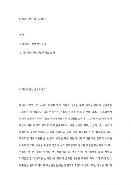 1. 에너지신산업 선도국가-1페이지