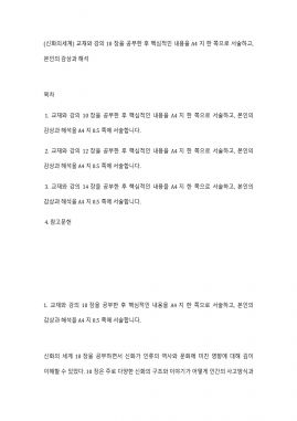 (신화의세계) 교재와 강의 10장을 공부한 후 핵심적인 내용을 A4지 한 쪽으로 서술하고, 본인의 감상과 해석 (1)-1페이지