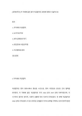 (세계의역사) 두 차례에 걸친 중국 국공합작의 과정에 대해서 서술하시오 (2)-1페이지