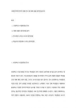 사회언어학 한국어 대화 전사 및 대화 내용 청자반응 분석-1페이지