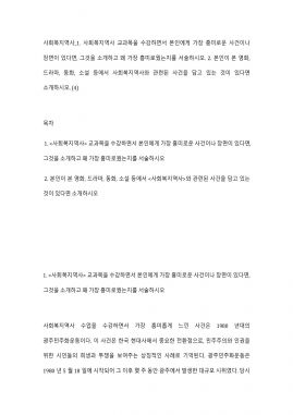 사회복지역사_1. 사회복지역사 교과목을 수강하면서 본인에게 가장 흥미로운 사건이나 장면이 있다면, 그것을 소개하고 왜 가장 흥미로웠는지를 서술하시오. 2. 본인이 본 영화, 드라마, 동화, 소설 등에서 사회복지역사와 관련된 사건을 담고 있는 것이 있다면 소개하시오. (4)-1페이지