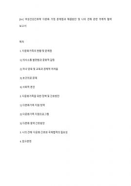 [A+] 여성건강간호학 다문화 가정 문제점과 해결방안 및 나의 견해 관련 국제적 협력 보고서-1페이지