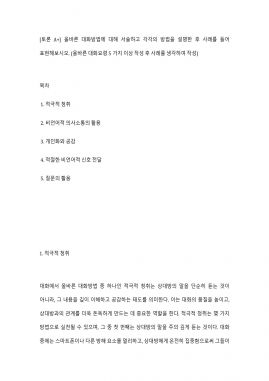 [토론 A+] 올바른 대화방법에 대해 서술하고 각각의 방법을 설명한 후 사례를 들어 표현해보시오. (올바른 대화요령 5가지 이상 작성 후 사례를 생각하여 작성)-1페이지