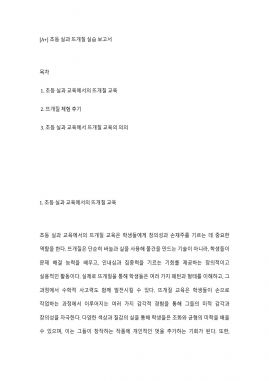 [A+] 초등 실과 뜨개질 실습 보고서-1페이지