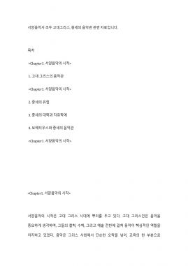 서양음악사 초두 고대그리스, 중세의 음악관 관련 자료입니다.-1페이지