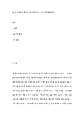 [A+ 추천 독후감] 죽음의 수용소에서 (저자 - 빅터 프랭클) 독후감-1페이지