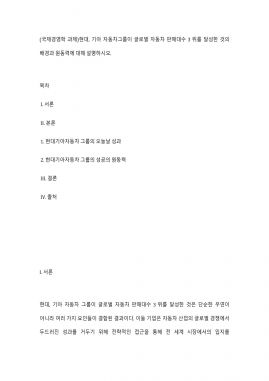 (국제경영학 과제)현대, 기아 자동차그룹이 글로벌 자동차 판매대수 3위를 달성한 것의 배경과 원동력에 대해 설명하시오.-1페이지