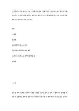 1) 학습자 개인이 관심이 있는 나라를 선택하여 그 나라의 청소년복지정채과 주요 사업을 조사한다. 2) 서론, 본론, 결론의 체계적인 논리의 전개가 필요하다. 3) 조사한 이후 학습자 개인의 주관적인 느낌을 기술한다.-1페이지