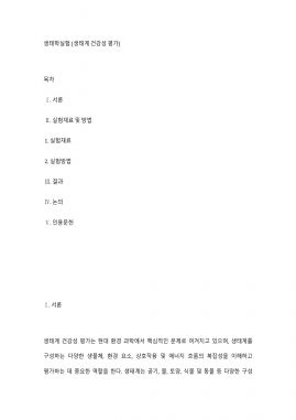 생태학실험 (생태계 건강성 평가)-1페이지