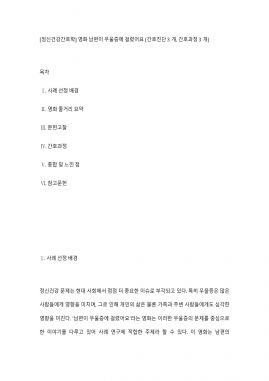 [정신건강간호학] 영화 남편이 우울증에 걸렸어요 (간호진단 3개, 간호과정 3개)-1페이지