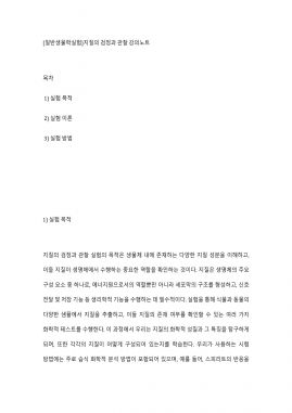 [일반생물학실험]지질의 검정과 관찰 강의노트-1페이지