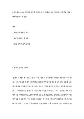 ((강추독후감A+)) 왕관의 무게를 견디라고 한 니콜로 마키아벨리의 군주론을 읽고 - 마키아벨리의 두 얼굴-1페이지