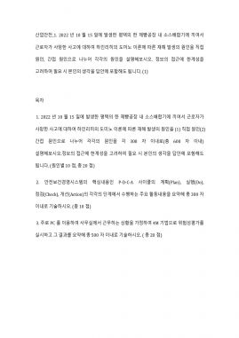 산업안전_1. 2022년 10월 15일에 발생한 평택의 한 제빵공장 내 소스배합기에 끼여서 근로자가 사망한 사고에 대하여 하인리히의 도미노 이론에 따른 재해 발생의 원인을 직접 원인, 간접 원인으로 나누어 각각의 원인을 설명해보시오. 정보의 접근에 한계성을 고려하여 필요 시 본인의 생각을 답안에 포함해도 됩니다. (1)-1페이지