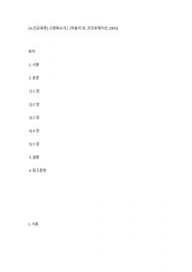 (노인교육론) 고령화쇼크』(박동석 외, 굿인포매이션, 2003) (1)-1페이지