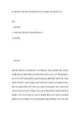 A+ 아동간호학  사례기반의 간호과정 적용 보고서  TOF (활로 4징) 간호진단 2개-1페이지