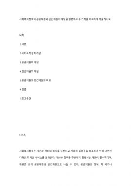 사회복지정책의 공공재원과 민간재원의 개념을 설명하고 두 가지를 비교하여 서술하시오. (2)-1페이지