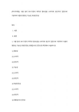 (푸드마케팅) 식품 등의 표시기준의 목적과 중요성을 소비자와 생산자의 입장으로 구분하여 식품의 영양성, 기능성, 위생안전성 (5)-1페이지