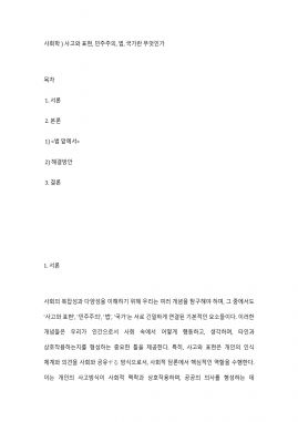 사회학 ) 사고와 표현, 민주주의, 법, 국가란 무엇인가-1페이지