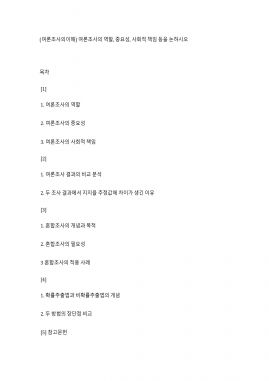 (여론조사의이해) 여론조사의 역할, 중요성, 사회적 책임 등을 논하시오-1페이지