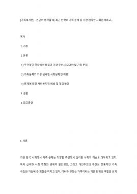 [가족복지론] - 본인이 생각할 때, 최근 한국의 가족 문제 중 가장 심각한 사회문제라고...-1페이지