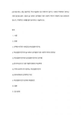 (성사랑사회, E형) 일반적인 역사서술에서 잘 다뤄지지 않거나 사회의 주류에서 벗어난 사회 집단을 골라 그들의 삶 속에서 성차별과 다른 사회적 격차가 어떻게 서로 관련되어 있는지, 구체적인 사례를 들어 분석하고 서술하시오.-1페이지