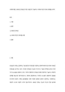 사회학개론 ) 새로운 인재상은 어떤 사람인지 기술하고 사회와 개인이 대비 과제를 논하자-1페이지