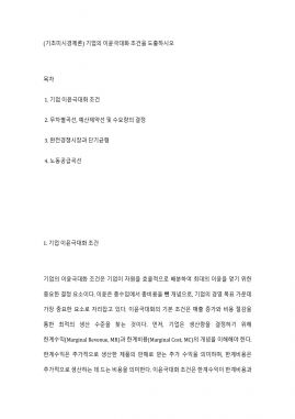 (기초미시경제론) 기업의 이윤극대화 조건을 도출하시오 (1)-1페이지