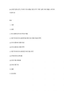 (A+)사춘기(청소년기) 자녀와 의사소통을 증진시키기 위한 실제 프로그램을 4회기로 구성하시오 (2)-1페이지