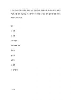 5주의 강의에서 원격교육의 방법에 대해 학습하며 원격교육체제, 원격교육체제의 모형과 구성요소에 대해 학습했습니다. 원격교육 프로그램을 위한 분석 결과에 따른 교과목 기획서를 작성하시오. (3)-1페이지