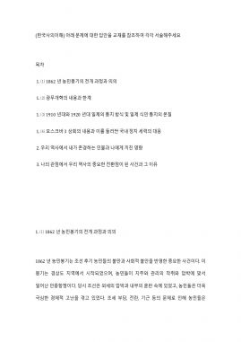 (한국사의이해) 아래 문제에 대한 답안을 교재를 참조하여 각각 서술해주세요 (48)-1페이지