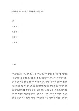 [선교역사] 허버트케인, 『기독교세계선교사』 서평-1페이지