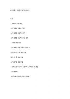 [A+]자율주행자동차의 현황과 전망-1페이지