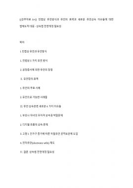 ((강추자료A+)) 민법상 유언방식과 유언의 효력과 새로운 유언상속 이슈들에 대한 법제도적 대응 - 상속법 전면개정 필요성-1페이지