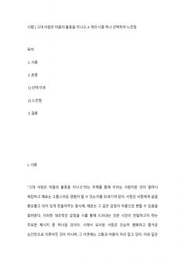 시평 ) 그대 사랑은 아픔의 불꽃을 지나고, 4개의 시중 하나 선택하여 느낀점-1페이지