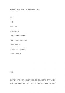 사회복지실천에 있어서 기록의 중요성에 대해 토론해 봅시다 (1)-1페이지