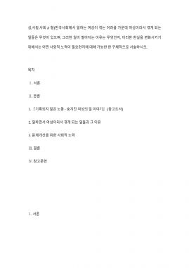 성,사랑,사회 A형)한국사회에서 일하는 여성이 겪는 어려움 가운데 여성이라서 겪게 되는 일들은 무엇이 있으며, 그러한 일이 벌어지는 이유는 무엇인지, 이러한 현실을 변화시키기 위해서는 어떤 사회적 노력이 필요한지에 대해 가능한 한 구체적으로 서술하시오.-1페이지