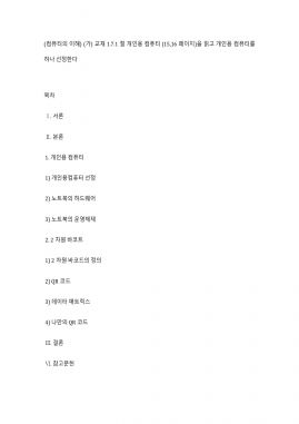 (컴퓨터의 이해)  (가) 교재 1.7.1절 개인용 컴퓨터 (15,16 페이지)을 읽고 개인용 컴퓨터를 하나 선정한다-1페이지