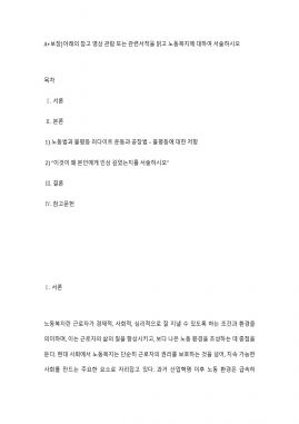 A+보장]아래의 참고 영상 관람 또는 관련서적을 읽고 노동복지에 대하여 서술하시오-1페이지