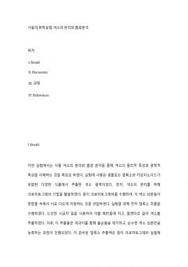 서울대 화학실험-색소의 분리와 흡광분석-1페이지