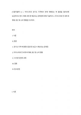 [식용작물학 I] 1. 우리나라의 경기도 지역에서 현재 재배되는 벼 품종을 필리핀에 보급하려고 한다. 재배 과정 중 예상되는 문제점에 대해 기술하라. 2. 우리나라와 전 세계 벼 재배, 생산 및 소비 현황을 조사하라. (1)-1페이지