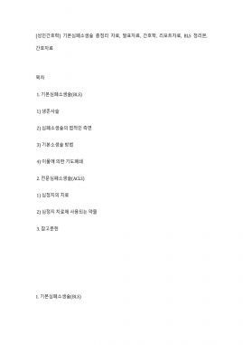 [성인간호학] 기본심폐소생술 총정리 자료, 발표자료, 간호학, 리포트자료, BLS 정리본, 간호자료-1페이지