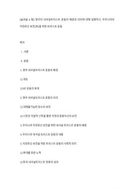 (숲과삶 A형) 영국의 내셔널트러스트 운동의 배경과 의의에 대해 설명하고, 우리나라의 자연유산 보전(호)을 위한 트러스트 운동-1페이지