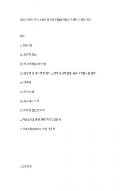 [정신간호학] 주요 우울장애 간호과정(불안감과 관련된 사회적 고립)-1페이지