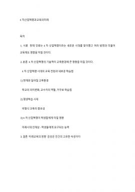 4차산업혁명과교육의미래-1페이지