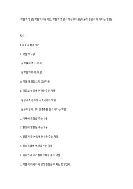 [약물과 영양] 약물의 작용기전, 약물과 영양소의 상호작용(약물이 영양소에 미치는 영향)-1페이지