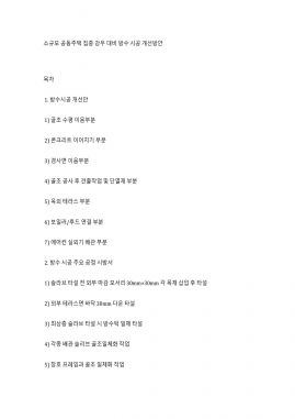 소규모 공동주택 집중 강우 대비 방수 시공 개선방안-1페이지