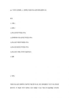 (A+ 기초미시경제론, 1-1경제학) 자원의 희소성에 대해 설명하시오.-1페이지