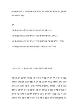 [A+과제]논리적사고- 삼단논법에 의거한 유전자 변형 반대에 대한 논증 4가지(추가논증, 피판과 재비판 포함)-1페이지