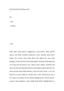 [성인간호학] 면역과 과민반응 part 요약-1페이지