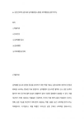 A+ 성인간호학 심장내과 심박출량감소,통증, 피부통합성 (평가까지)-1페이지